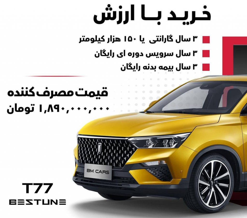 قیمت نهایی هونگچی H5 و بستیون T77 بهمن موتور اعلام شد - وبلاگ کارنامه