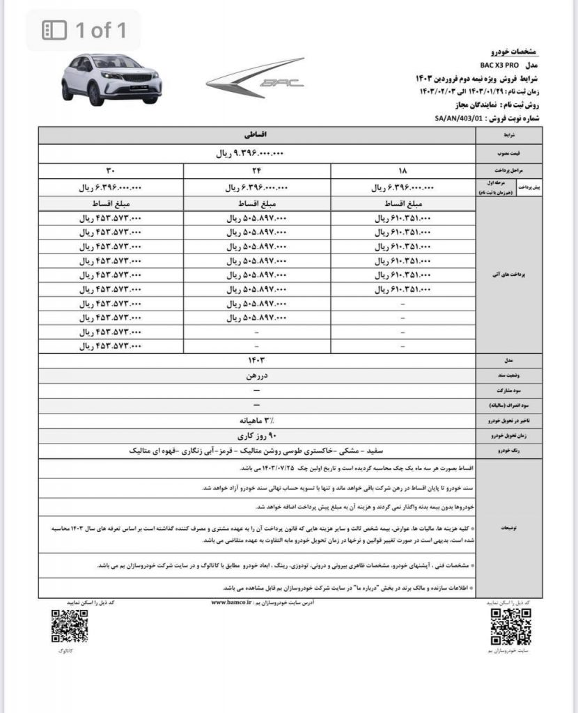 قیمت کارخانه‌ای بک X3 پرو (BAC X3 PRO) مهر ۱۴۰۴ + شرایط ثبت نام و فروش - وبلاگ کارنامه